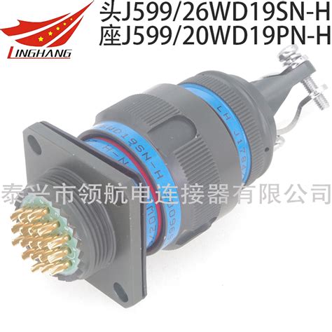 J599 26WD19SN H J599 20WD19PN H 泰兴市领航电连接器有限公司 航空插头电连接器电动汽车连接器
