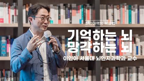 북클럽 기억하는 뇌 망각하는 뇌 뇌인지과학이 밝힌 인류 생존의 열쇠 이인아 서울대 뇌인지과학과 교수 Youtube