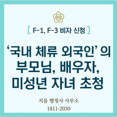 외국인의 본국 가족 초청비자별 국내 합법 체류 외국인의 가족 초청 부모님 초청 배우자 초청 미성년 자녀 초청 결혼