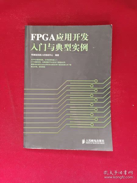 Fpga应用开发入门与典型实例 华清远见嵌入式培训中心 编 孔夫子旧书网
