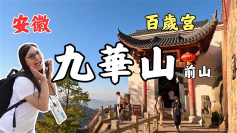 中國大陸旅遊自由行vlog 安徽 九華山前山 百歲宮肉身寶殿四大佛教名山 Youtube