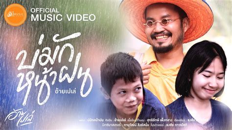 บ่มักหน้าฝน อ้ายเปเล่ เซิ้ง Music【official Mv】 Youtube