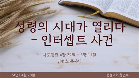 동성교회 청년부 240428 온라인 예배 Youtube