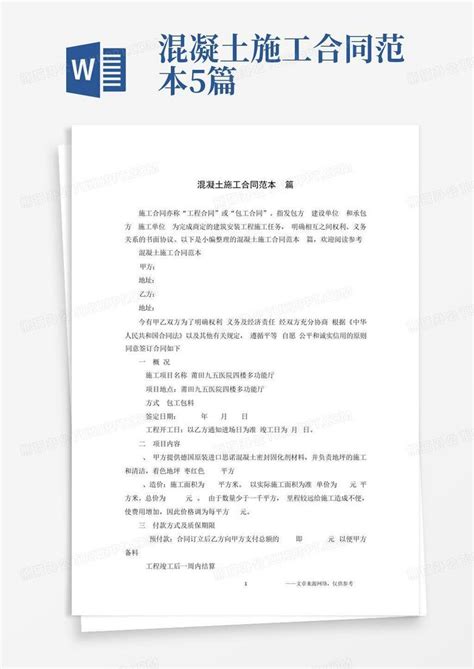 混凝土施工合同范本5篇word模板下载编号lwpjyaey熊猫办公