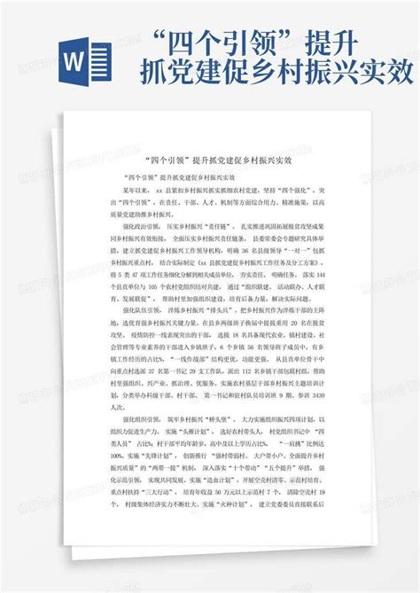 “四个引领”提升抓党建促乡村振兴实效word模板下载编号lyanwnxm熊猫办公