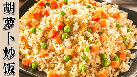 炒饭的最好吃简单的家常做法配料丰富色泽金黄胡萝卜炒饭 YouTube