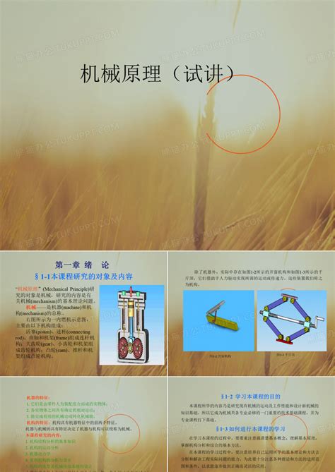 最新课件 机械原理 试讲 教学精品PPT模板下载 编号qedmynja 熊猫办公