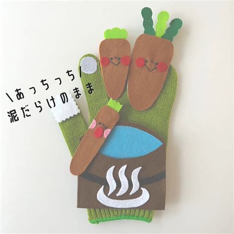 〖昔話 〗にんじんだいこんごぼう 手袋シアター あっぷっぷ工房