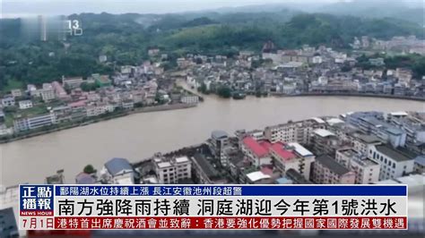 内地南方强降雨持续 洞庭湖迎今年第1号洪水凤凰网视频凤凰网