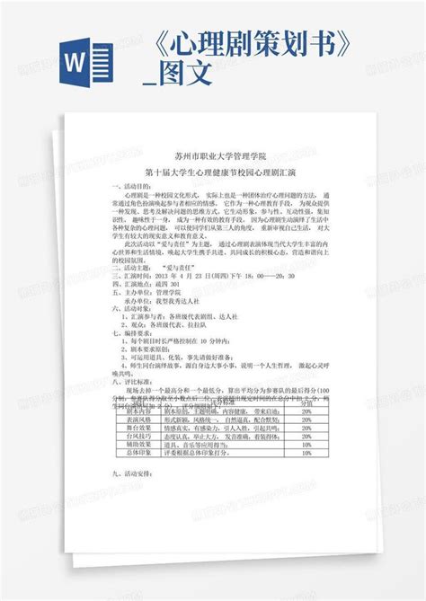 心理剧策划书 图文Word模板下载 编号lnboogva 熊猫办公