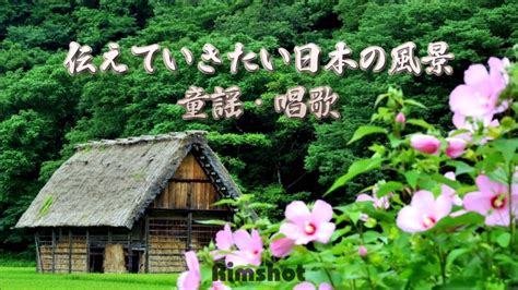 BGM童謡唱歌伝えていきたい日本の風景 童謡唱歌 YouTube