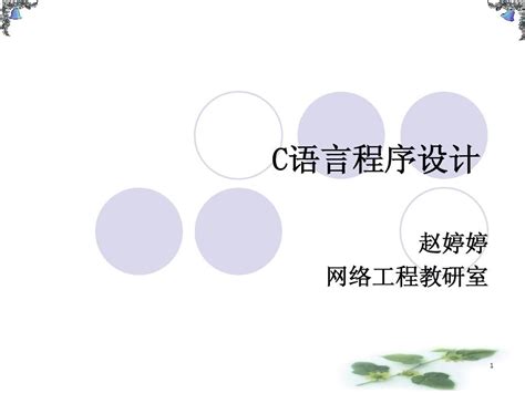 第1章 程序设计和C语言 word文档在线阅读与下载 无忧文档 第1章 程序设计和C语言 word文档在线阅读与下载 无忧文档