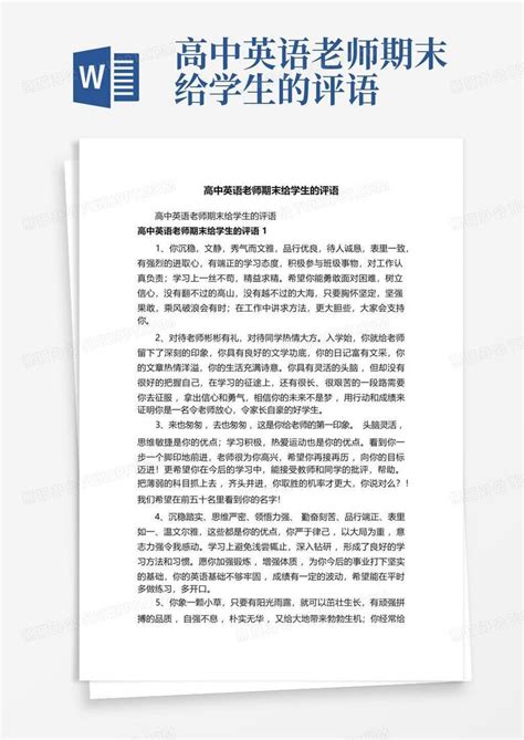 高中英语老师期末给学生的评语Word模板下载 编号ljamokpw 熊猫办公