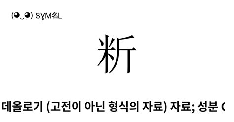 䉼 이데올로기 고전이 아닌 형식의 자료 자료 성분 Cjk 리우 6 유니코드 번호 U 427c 📖 기호의 의미