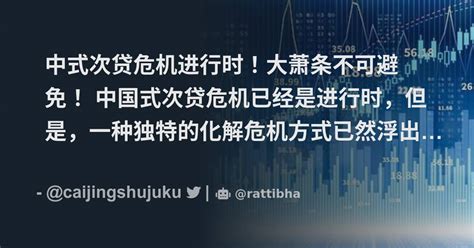 中式次贷危机进行时！大萧条不可避免！ 中国式次贷危机已经是进行时，但是，一种独特的化解危机方式已然浮出水面。那就是中央不出钱，而是让老乡再苦一