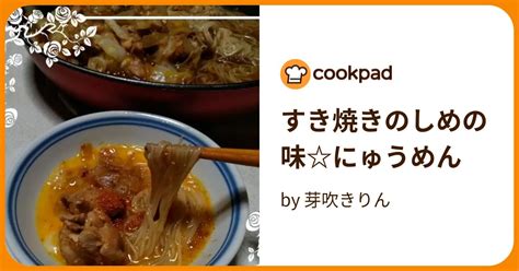 すき焼きのしめの味にゅうめん By 芽吹きりん 【クックパッド】 簡単おいしいみんなのレシピが395万品