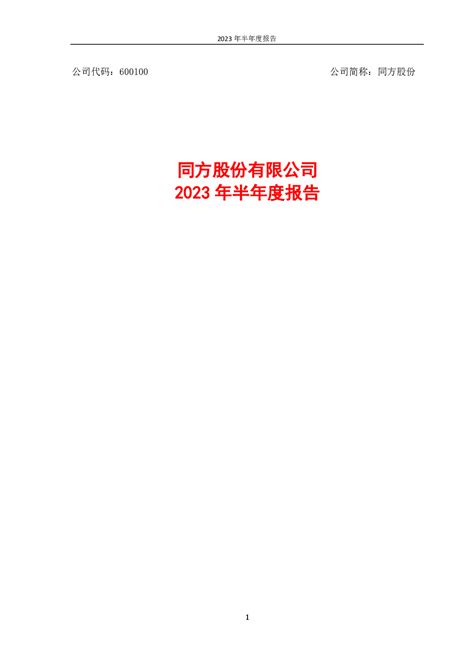 同方股份：同方股份有限公司2023年半年度报告