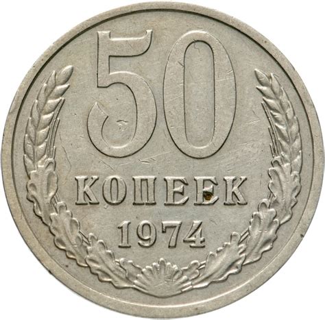Монета 50 копеек 1974 стоимостью 350 руб.