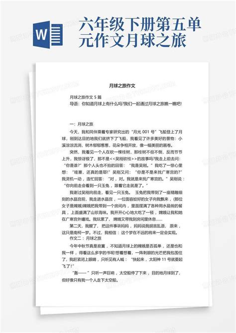月球之旅作文5篇Word模板下载 编号lxdebyyn 熊猫办公