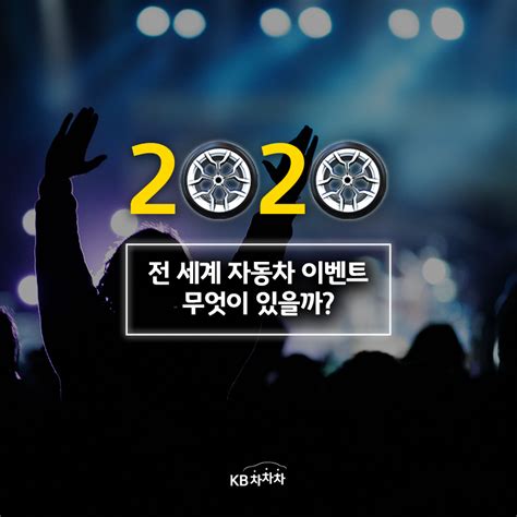 Kb차차차 자동차를 사랑하는 사람들이 하나 되는 2020년 전 세계 자동차 이벤트 모음🎉