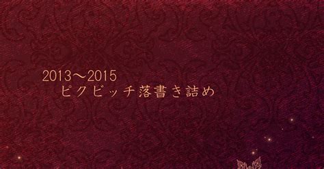ピクビッチ 【ピクビッチ】2013～2015落書きまとめ 藤宮流河のイラスト Pixiv