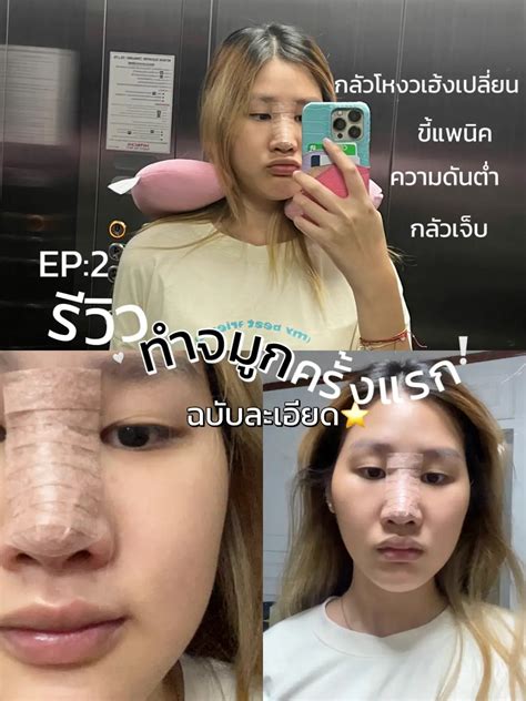 โนสปอน Ep 2 แชร์ปสกทำจมูกครั้งแรก👃🏻 🎀 เจ็บมั้ย แกลเลอรีที่โพสต์โดย Aomphak Lemon8