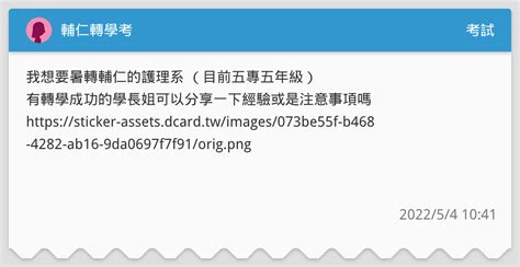 輔仁轉學考 考試板 Dcard