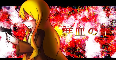 レッドアイ小説 「鮮血の華」イメージイラスト めらにぃ。のイラスト Pixiv