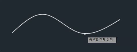 등분할 및 길이 분할 명령