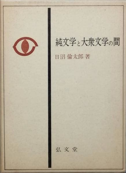 純文学と大衆文学の間日沼倫太郎 古書 彦書房 古本、中古本、古書籍の通販は「日本の古本屋」