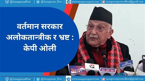 वर्तमान सरकार अलोकतान्त्रिक र भ्रष्ट अध्यक्ष ओली Youtube