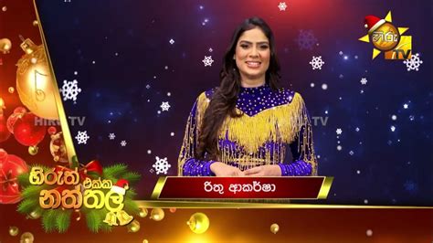 රිතූ ආකර්ෂා සමඟ හිරුත් එක්ක නත්තල් Youtube