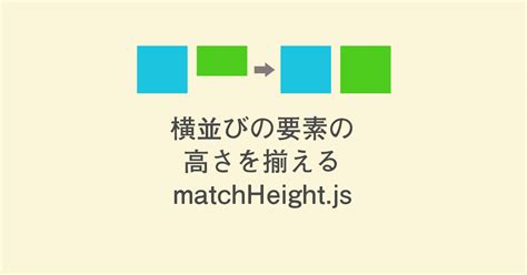 横並びの要素の高さを揃えるjqueryプラグイン「jquerymatchheightjs」 Takblog