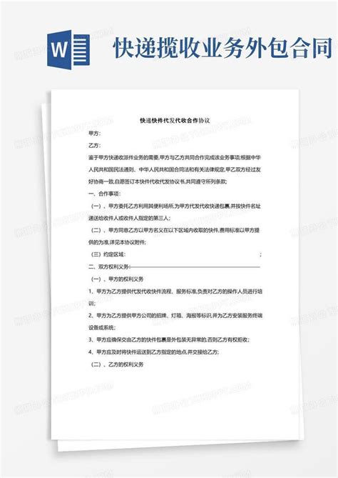 快递代发代收合作协议Word模板下载 编号qkoydgyj 熊猫办公