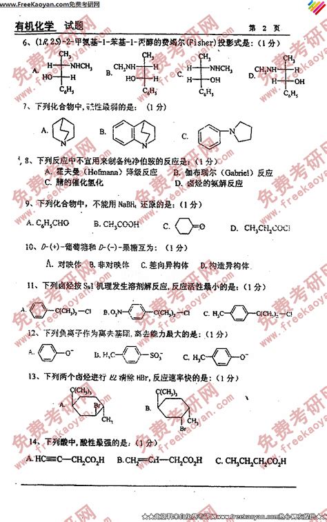 中国药科大学2005年有机化学专业课考研真题试卷考研专业课 可可考研