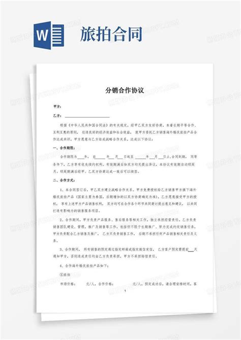分销合作协议海外婚庆旅拍律师拟定版本word模板下载编号qkpokxna熊猫办公