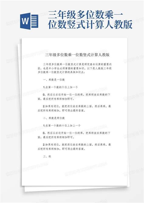 三年级多位数乘一位数竖式计算人教版Word模板下载 编号lgxombpd 熊猫办公