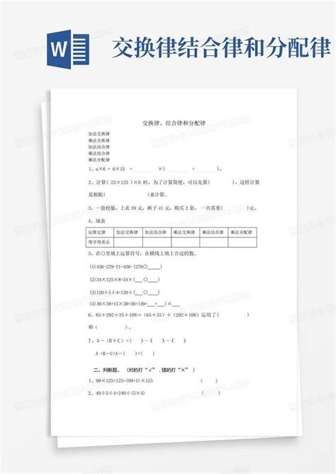 交换律结合律和分配律word模板下载 编号lkrgomgb 熊猫办公
