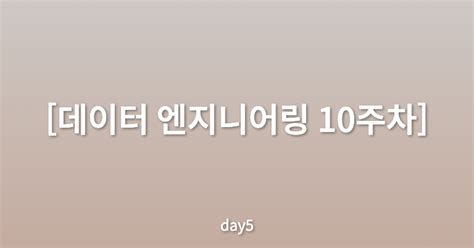 [데이터 엔지니어링 데브코스 Til 10주차] Day5