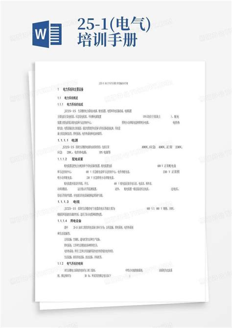 25 1 电气 培训手册Word模板下载 编号lvnrrnje 熊猫办公