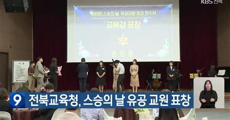 전북교육청 스승의 날 유공 교원 표창