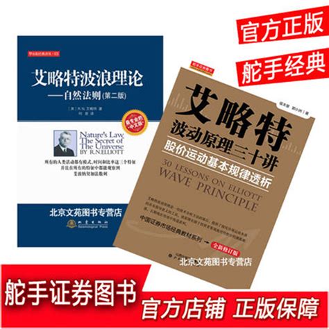 舵手经典艾略特波浪理论自然法则第2版艾略特波动原理三十讲套装共2本华尔街经典艾略特波浪理论股票投资理书籍虎窝淘