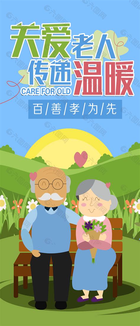 创意卡通风敬老院关爱老人传递温暖海报平面广告素材免费下载图片编号9459135 六图网