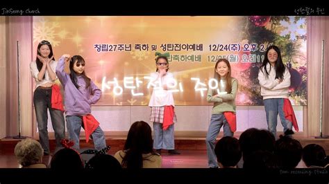 23년 청주 진성 침례교회 27주년 창립 및 성탄기념 행사 성탄절의 주인 Youtube