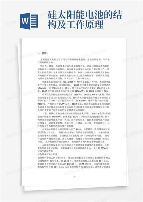 硅太阳能电池的结构及工作原理word模板下载 编号lmrokvad 熊猫办公