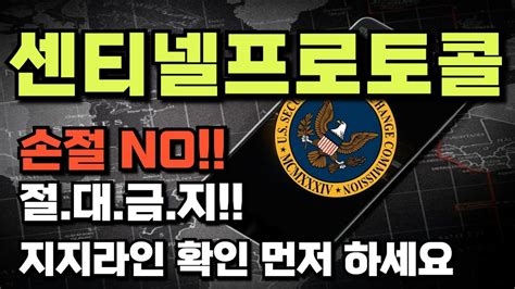 센티넬프로토콜코인대응전략 센티넬프로토콜코인분석센티넬프로토콜코인차트호재센티넬프로토콜코인전망센티넬프로토콜코인대응센티넬프로토콜코인목표가센티넬프로토콜코인매도가매수가