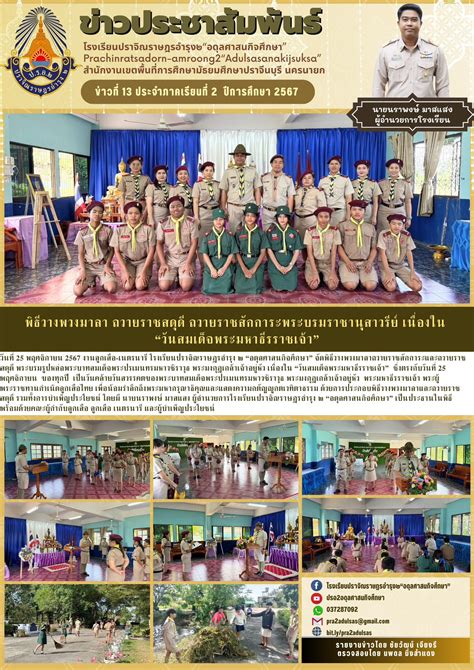 💐🌻พิธีวางพวงม โรงเรียนปราจิณราษฎรอำรุง๒อดุลศาสนกิจศึกษา