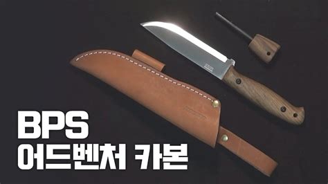 Bpsknives Adventure Cshf 어드벤처 카본 언박싱 캠핑나이프 서바이벌나이프 부쉬크래프트 우크라이나