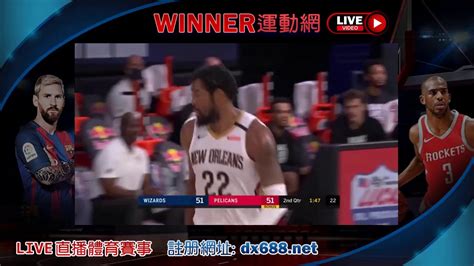 Nba 新奧爾良鵜鶘vs華盛頓奇才 鑫寶娛樂城dz688net Youtube
