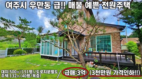 23 64 여주급매물전원주택 3천만원 가격인하 여주시 우만동 단지내 접근가격좋은 전원주택3억 여주전원주택 Youtube